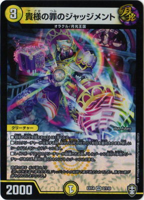 Duel Masters - DMEX-14 2/110 Judgment of Your Sins [Rank:A] – Cardboard Collectible