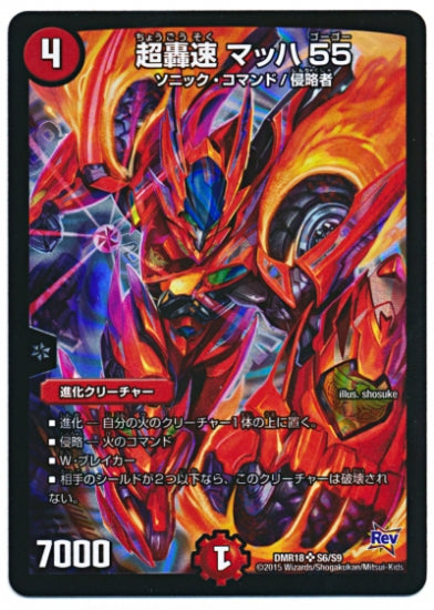 Duel Masters - DMR-18 S6/S9 Mach 55, Supersonic [Rank:A] – Cardboard Collectible