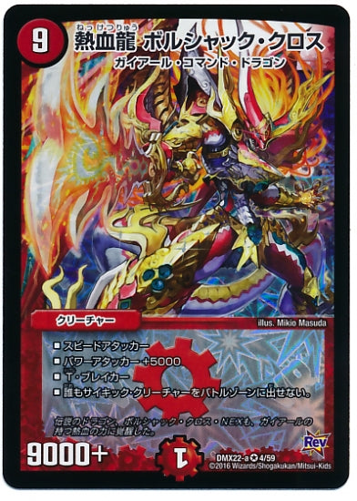 Duel Masters - DMX-22-a 4/59 Bolshack Cross, Passion Dragon [Rank:A] – Cardboard Collectible