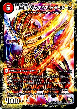Duel Masters - DMR-15 15a/55 Zantetsu Big Horn, Passion Dragon [Rank:A – Cardboard Collectible