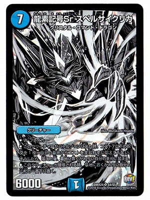 Duel Masters - DMX-24 S4/S5 Sr Spellcyclica, Dragment Symbol [Rank:A] – Cardboard Collectible