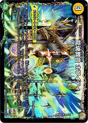 Duel Masters - DMX-26 16/54 Whitey, Dragon Soul Church [Rank:A] – Cardboard Collectible