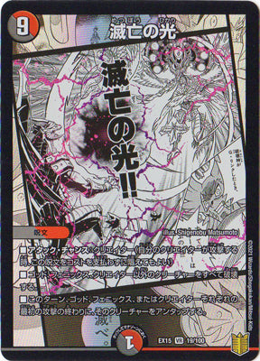 Duel Masters - DMEX-15 19/100 滅亡の光 Light of Destruction [Rank:A] – Cardboard Collectible
