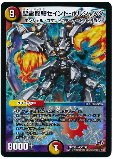 듀얼 마스터 - DMX-22-a 7/59 세인트 볼샤크, 스피리츄얼 드래곤 [랭크:B] – Cardboard Collectible